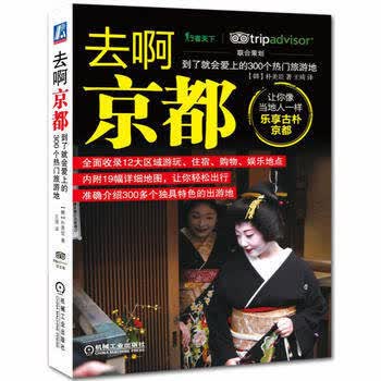 去啊京都-到了就会爱上的300个热门旅游地