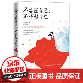 不委屈自己，不将就余生 【特价专区】