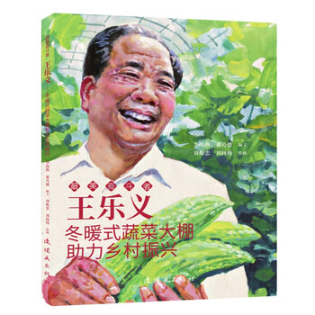 王乐义——冬暖式蔬菜大棚助力乡村振兴