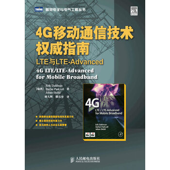 4G移动通信技术指南:LTE与LTE-Advanced