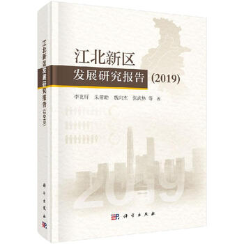 江北新区发展研究报告 科学出版社