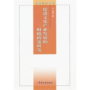 促进文化产业发展的财税政策研究