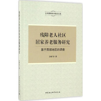 残障老人社区居家养老服务研究许琳 等 著