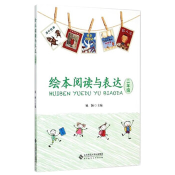 绘本阅读与表达 二年级