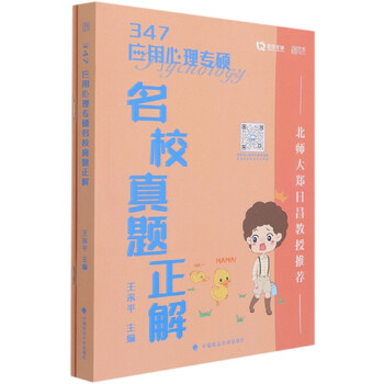 347应用心理专硕名校真题正解