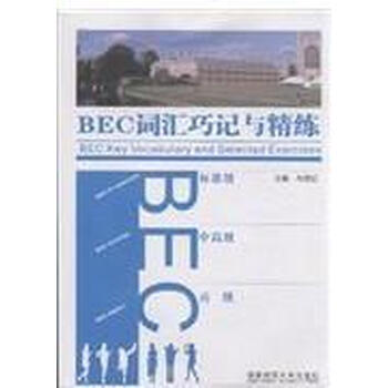 BEC词汇巧记与精练向嫣红湖南师范大学出版社9787564806873 外语学习书籍