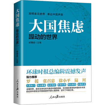 大国焦虑