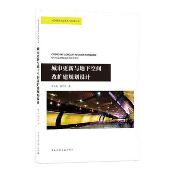 城市更新与地下空间改扩建规划设计