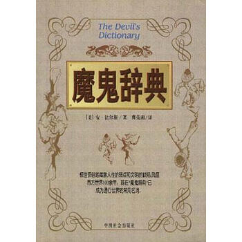 魔鬼辞典 [美]比尔斯 曹荣湘