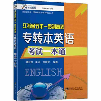 江苏省五年一贯制高职专转本英语考试一本通