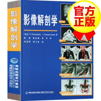【正版包邮】影像解剖学 精装 X线 CT 磁共振 超声波 核素扫描教程 影像医学书籍