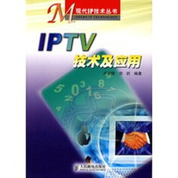 IPTV技术及应用