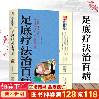 家庭实用百科全书养生大系：足底疗法治百病