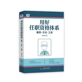 用好任职资格体系：案例.方法.工具（构建科学的、结构化的人才培养方式）识干家企业管理