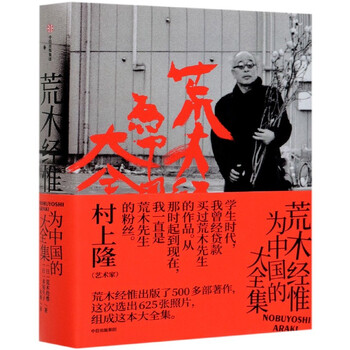 荒木经惟为中国的大全集(精)