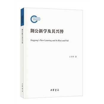 荆公新学及其兴替（国家社科基金后期资助项目）