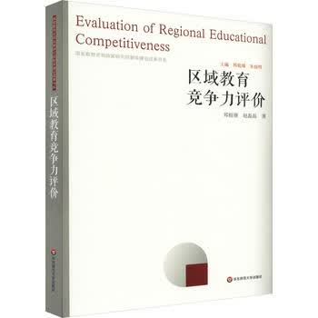 【正版图书】区域教育竞争力评价