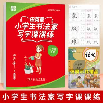田英章写字课课练小学生书法家同步练字帖四五六七八一二三年级上册下册人教版小学123456年级语文课本 田英章书法家写字课课练三年级上册