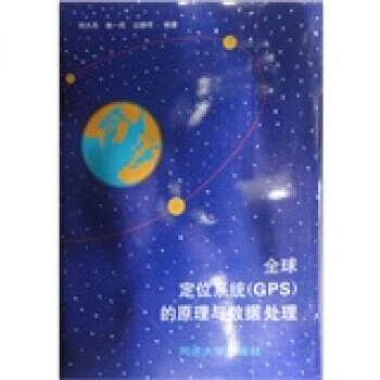 全球定位系统的原理与数据处理