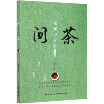 问茶(茶事小百科)