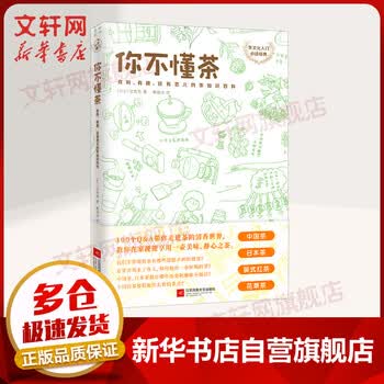 你不懂茶(茶文化入门经典.日本插画师精心手绘300余幅插图.时尚.有料.有趣的茶知识百科)(外版书) 茶书 新华正版