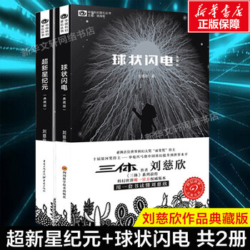 超新星纪元+球状闪电 刘慈欣科幻小说2册 三体系列前传 中国科幻经典唱片丛书 文学小说书籍畅销排行榜