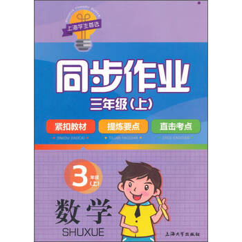 【正版图书】数学同步作业（三年级 上）