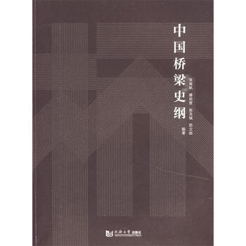 中国桥梁史纲【正版图书，放心下单】