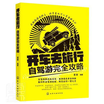 开车去旅行自驾游攻略 者夏星责周红化学工业出版社旅游