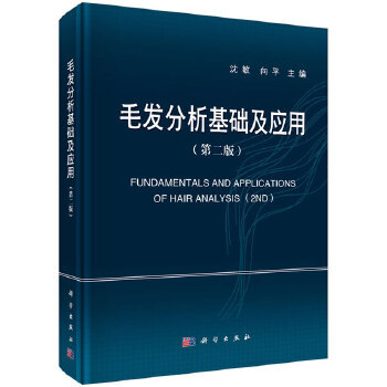 正版图书 毛发分析基础及应用 (第二版) 沈敏,向平 科学出版社 9787030647351