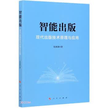 智能出版:现代出版技术原理与应用