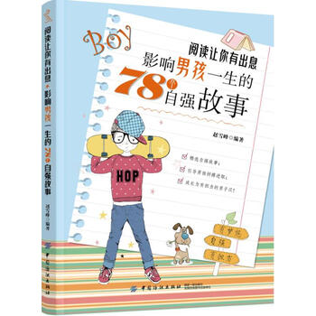 阅读让你有出息:影响男孩一生的78个自强故事 赵雪峰 9787518049653 中国纺织