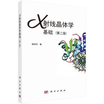 x射线晶体学基础(第二版)【保证正版】