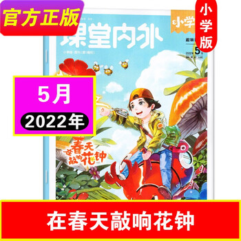 【2022年5月新到】课堂内外小学版2022年5月【另有2021年可选】小学生3-6年级课外阅读杂志文摘文章课外辅导 22年5月-在春天敲响花钟
