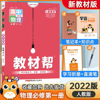 【新教材适用】2022版高中教材帮物理必修一第一册人教版同步高一物理讲解训练辅导书