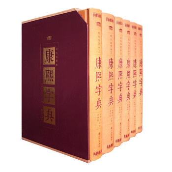 康熙字典（精装全六册）