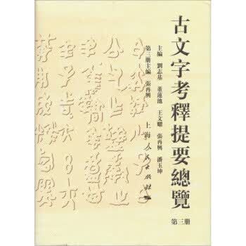 古文字考释提要总览 刘志基 著