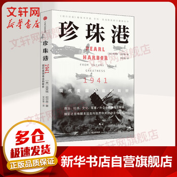 珍珠港 1941 现代美国命运的转折