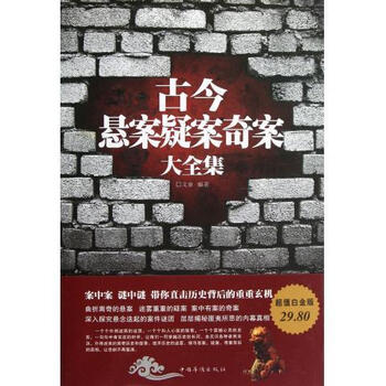 [上新]古今悬案疑案奇案大全集