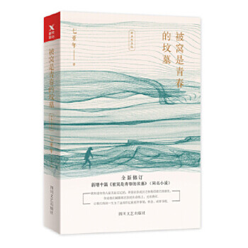 被窝是青春的坟墓（经典纪念版）