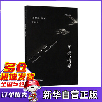 音乐与情感(罗森作品集)