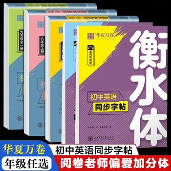 2021华夏万卷衡水体英文字帖初中生人教版英语同步练字帖森碟同款练字本七八九年级英语字贴于佩安字贴 英语 八年级下册