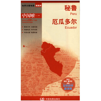 秘鲁地图 厄瓜多尔地图  防水耐折地图 世界分国地图 南美洲地图系列