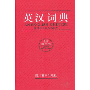 英汉词典-全新双色版【正版图书，放心下单】