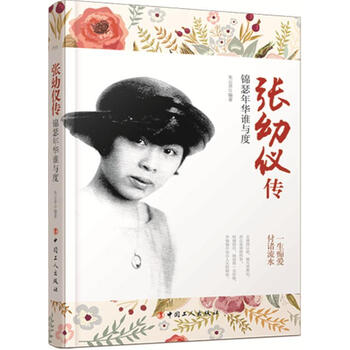 张幼仪传:锦瑟年华谁与度 朱云乔 编著 工人出版社 9787500862406