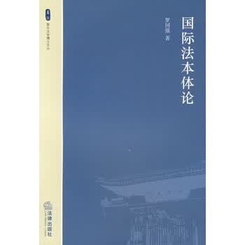 正版 国际法本体论罗国强著法律出版社