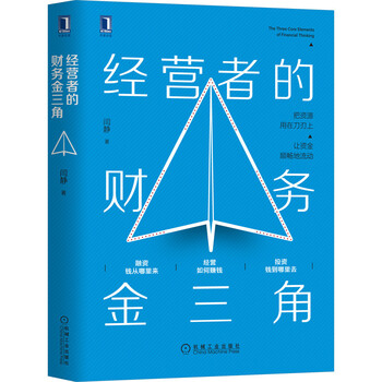 经营者的财务金三角(精) 闫静