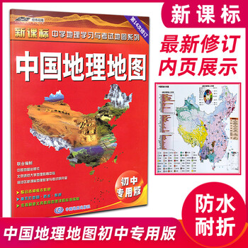 新课标 中学地理学习与考试地图系列中国地理地图初中专用版 新修订中高考学习高中地理学习教辅含答案图文