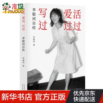 活过爱过写过(李银河自传)