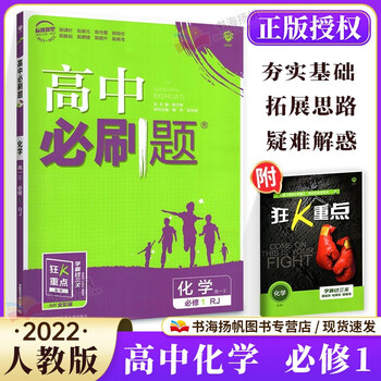 多选】全国版 2022高中必刷题高一必修1 化学必修一人教版 同步练习题册